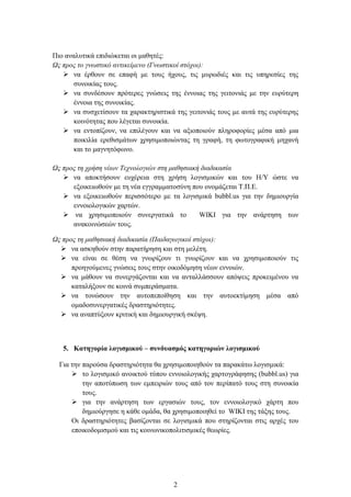 1η δραστηριότητα συνοικία κ. μπακιρτζής | DOC