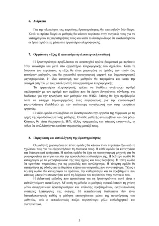 1η δραστηριότητα συνοικία κ. μπακιρτζής | DOC