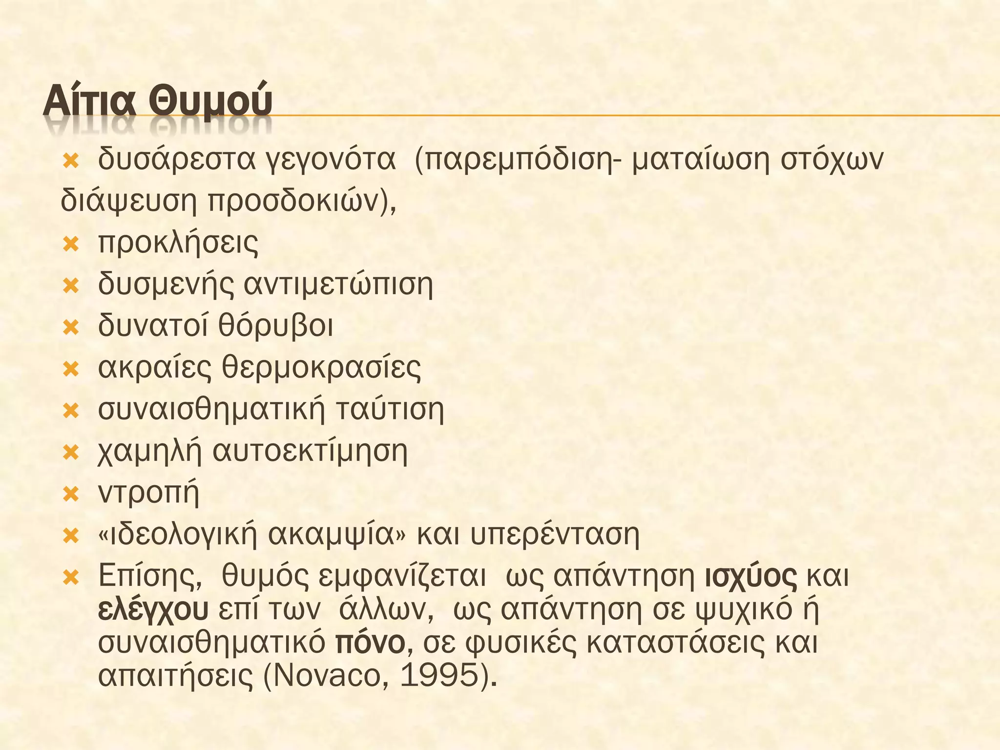 Η διαχείριση του θυμού ως μέσο ανάπτυξης - Αγγελοπούλου Ευθυμία | PPTX