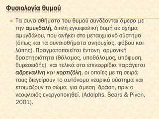 Η διαχείριση του θυμού ως μέσο ανάπτυξης - Αγγελοπούλου Ευθυμία | PPTX