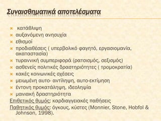 Η διαχείριση του θυμού ως μέσο ανάπτυξης - Αγγελοπούλου Ευθυμία | PPTX