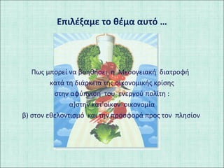 1ο δημ.κ.αχαϊασ διατροφη | PPT