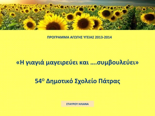 ΠΡΟΓΡΑΜΜΑ ΑΓΩΓΗΣ ΥΓΕΙΑΣ 2014: Παραδοσιακή Μεσογειακή Διατροφή | PPT