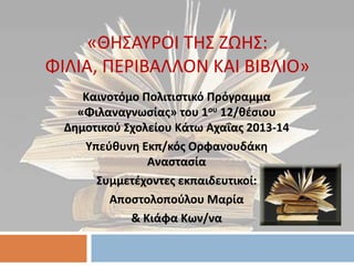 1ο δημ.κ.αχαϊασ φιλαναγνωσια-ορφανουδακη | PPTX