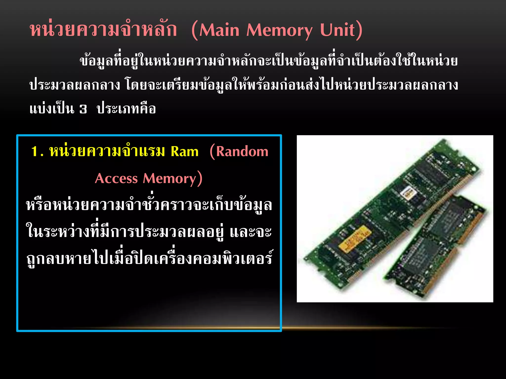องค์ประกอบของคอมพิวเตอร์ | PPTX