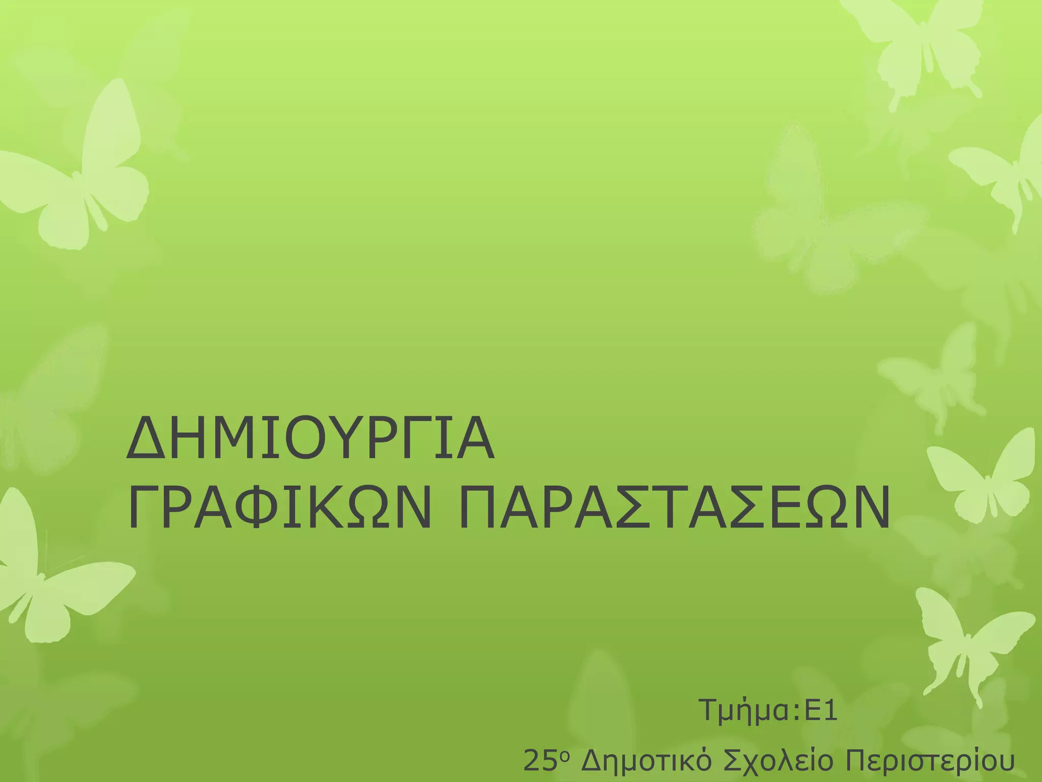 ραβδογραμμα ε1 | PPTX