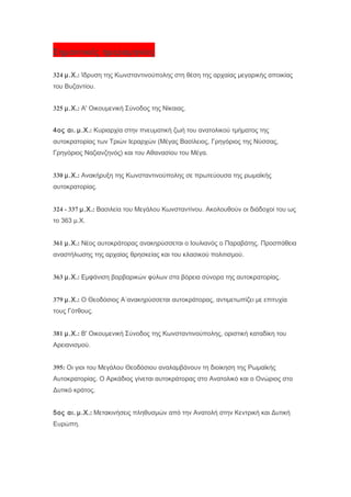 βυζάντιο σημαντικές ημερομηνίες τμήμα ε1 | PDF