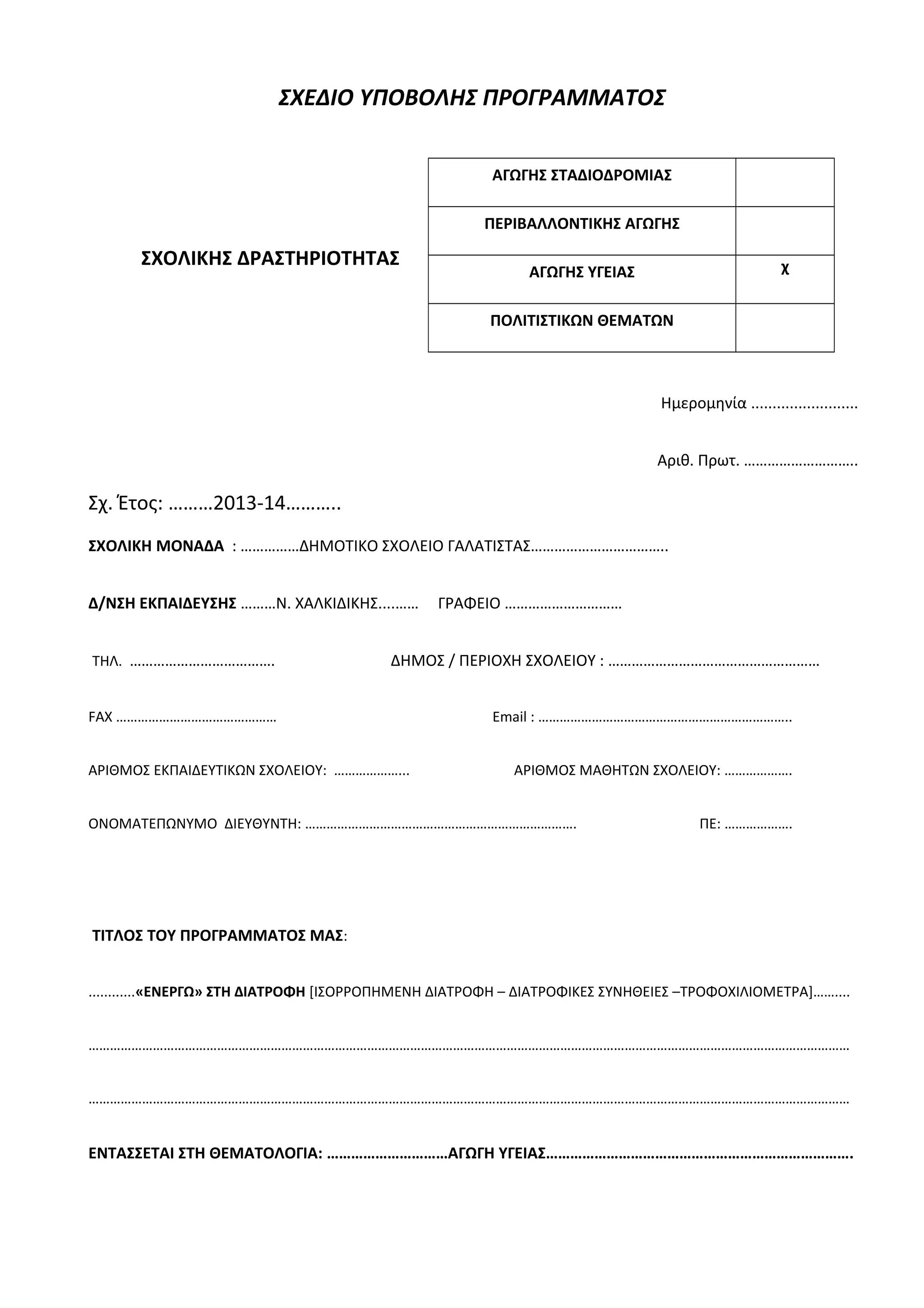 σχεδιο υποβολης αγωγης υγειας ε1 | DOC