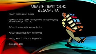1η δραστηριότητα μελέτη περίπτωσης | PPTX