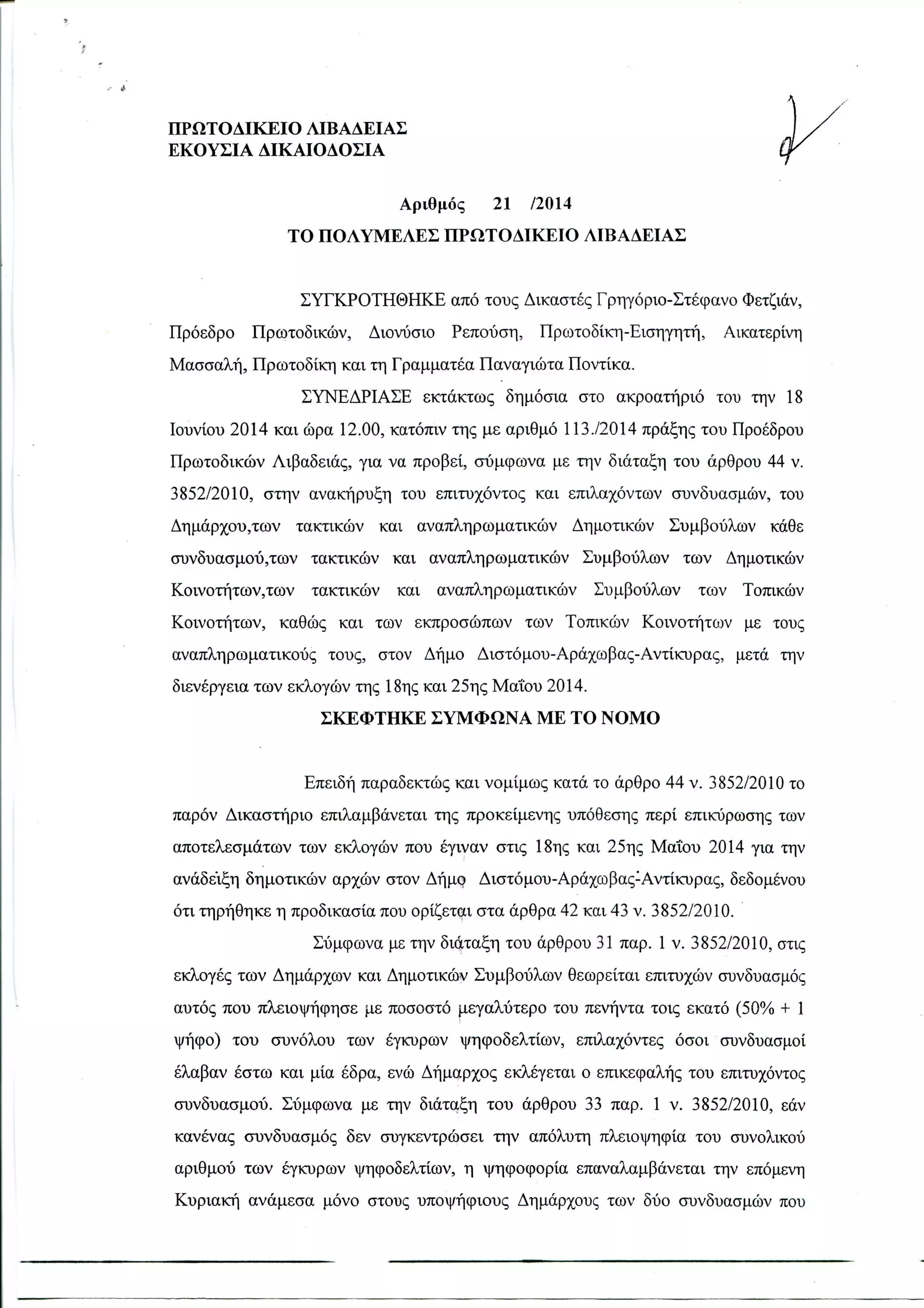 ΠΡΑΞΗ ΑΝΑΚΗΡΥΞΗΣ ΓΙΑ ΔΗΜΟ ΔΙΣΤΟΜΟΥ-ΑΡΑΧΩΒΑΣ-ΑΝΤΙΚΥΡΑΣ 1/2 | PDF