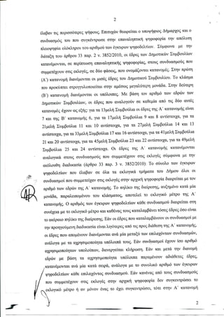 ΠΡΑΞΗ ΑΝΑΚΗΡΥΞΗΣ ΓΙΑ ΔΗΜΟ ΔΙΣΤΟΜΟΥ-ΑΡΑΧΩΒΑΣ-ΑΝΤΙΚΥΡΑΣ 1/2 | PDF