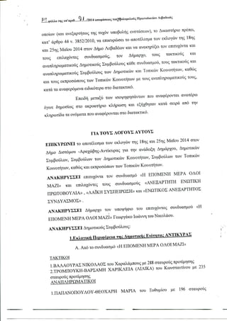 ΠΡΑΞΗ ΑΝΑΚΗΡΥΞΗΣ ΓΙΑ ΔΗΜΟ ΔΙΣΤΟΜΟΥ-ΑΡΑΧΩΒΑΣ-ΑΝΤΙΚΥΡΑΣ 1/2 | PDF