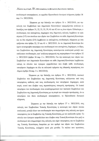 ΠΡΑΞΗ ΑΝΑΚΗΡΥΞΗΣ ΓΙΑ ΔΗΜΟ ΔΙΣΤΟΜΟΥ-ΑΡΑΧΩΒΑΣ-ΑΝΤΙΚΥΡΑΣ 1/2 | PDF