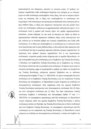 ΠΡΑΞΗ ΑΝΑΚΗΡΥΞΗΣ ΓΙΑ ΔΗΜΟ ΔΙΣΤΟΜΟΥ-ΑΡΑΧΩΒΑΣ-ΑΝΤΙΚΥΡΑΣ 1/2 | PDF