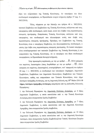 ΠΡΑΞΗ ΑΝΑΚΗΡΥΞΗΣ ΓΙΑ ΔΗΜΟ ΔΙΣΤΟΜΟΥ-ΑΡΑΧΩΒΑΣ-ΑΝΤΙΚΥΡΑΣ 1/2 | PDF
