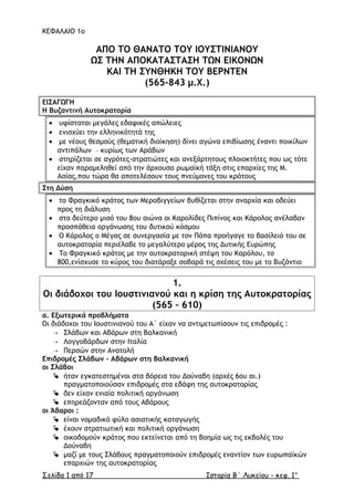 ΜΕΣΑΙΩΝΙΚΗ ΙΣΤΟΡΙΑ - ΚΕΦΑΛΑΙΟ 1 | DOC
