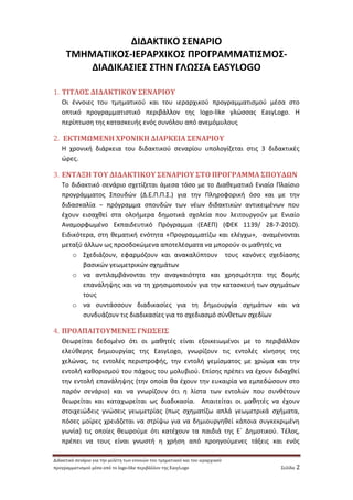 Τμημηατικός Ιεραρχικός Προγραμματισμός με την EasyLogo | DOCX