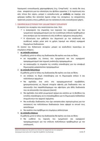 Τμημηατικός Ιεραρχικός Προγραμματισμός με την EasyLogo | DOCX