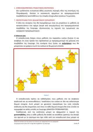 Τμημηατικός Ιεραρχικός Προγραμματισμός με την EasyLogo | DOCX