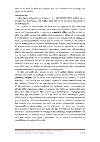 Τμημηατικός Ιεραρχικός Προγραμματισμός με την EasyLogo | DOCX