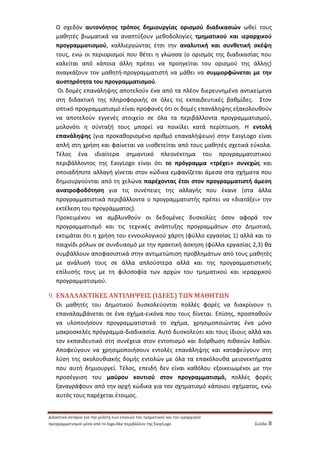 Τμημηατικός Ιεραρχικός Προγραμματισμός με την EasyLogo | DOCX