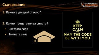 1.introduction how-to-be-jedi | PPT