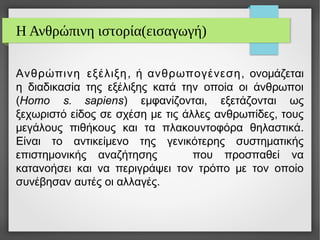 Η ανθρώπινη εξέληξη | PPT