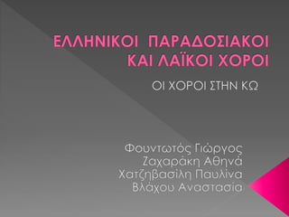 1. χορος αναρτηση | PPTX