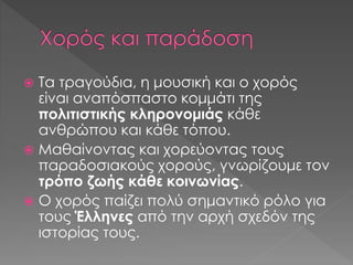 1. χορος αναρτηση | PPTX