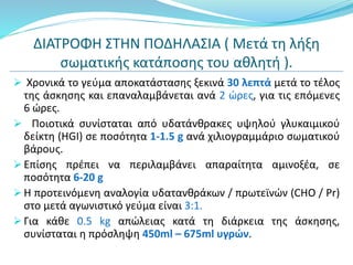 διατροφή κι αθλητισμός (1) | PPTX