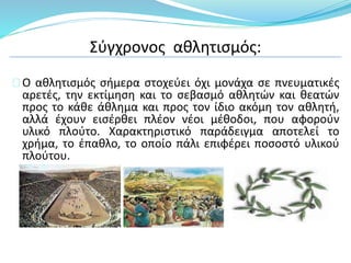 διατροφή κι αθλητισμός (1) | PPTX
