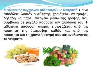 διατροφή κι αθλητισμός (1) | PPTX