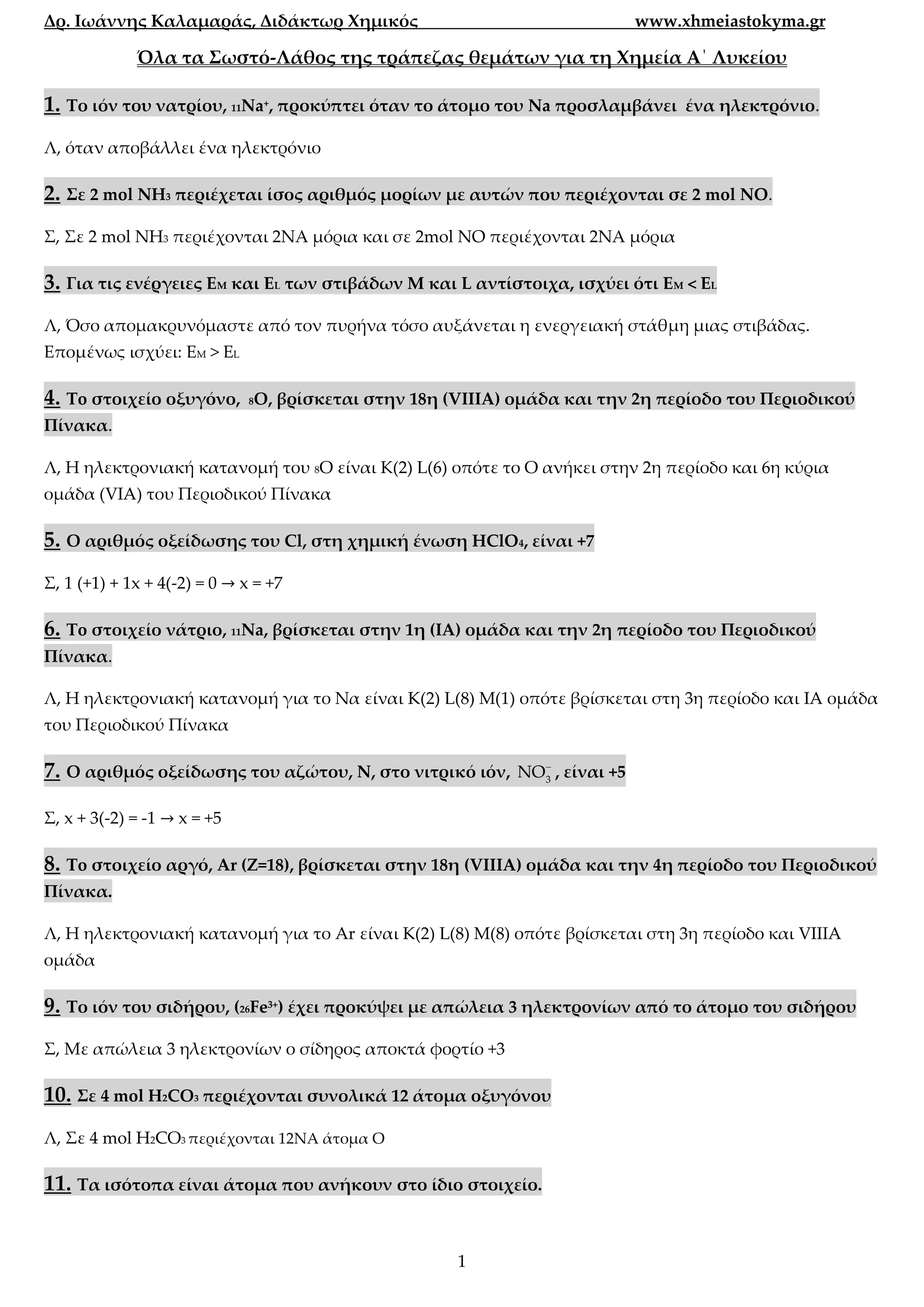ερωτήσεις - απαντήσεις χημείας 1 | PDF