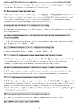 ερωτήσεις - απαντήσεις χημείας 1 | PDF