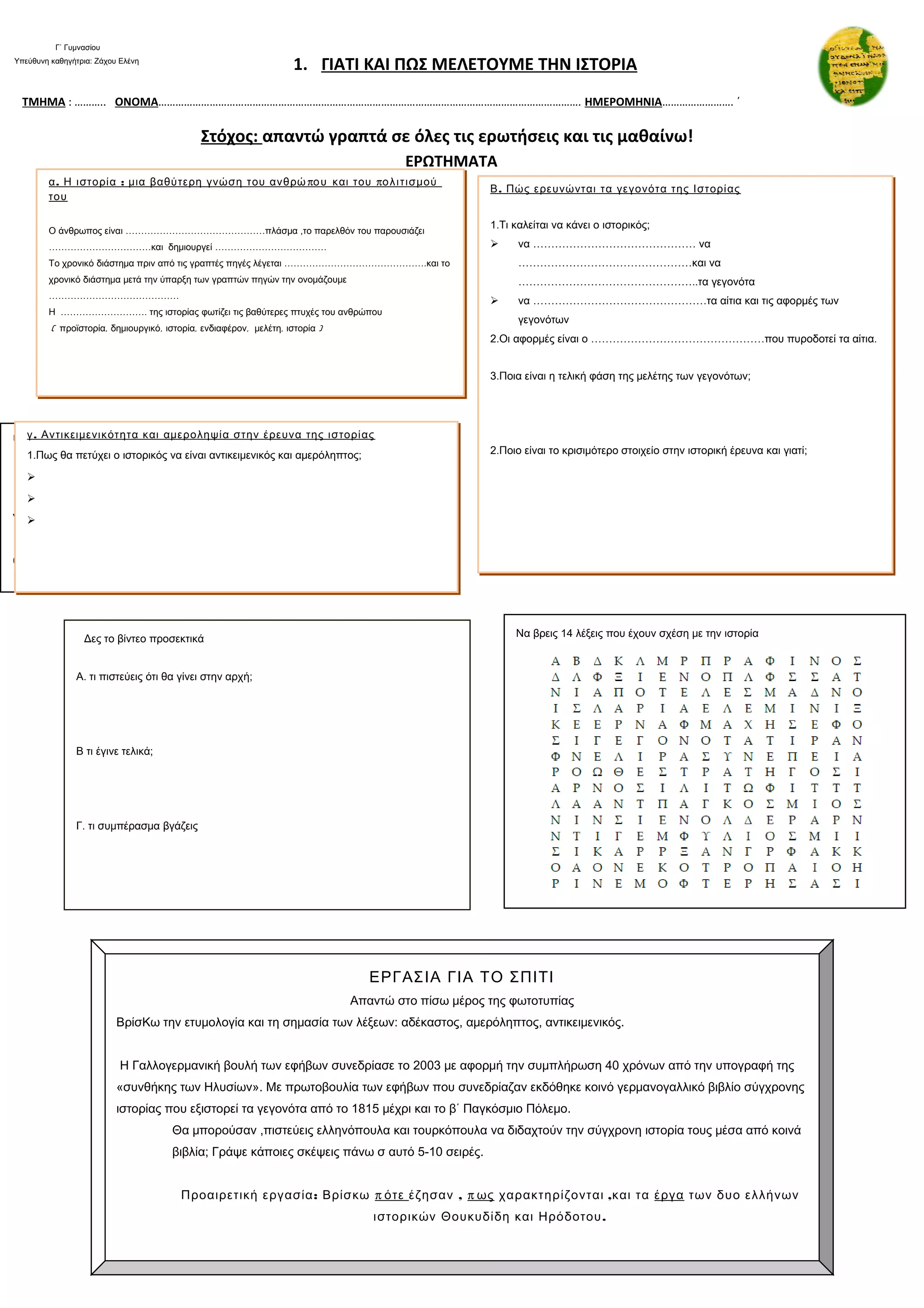 1. μελετη ιστοριας τελικό | DOC