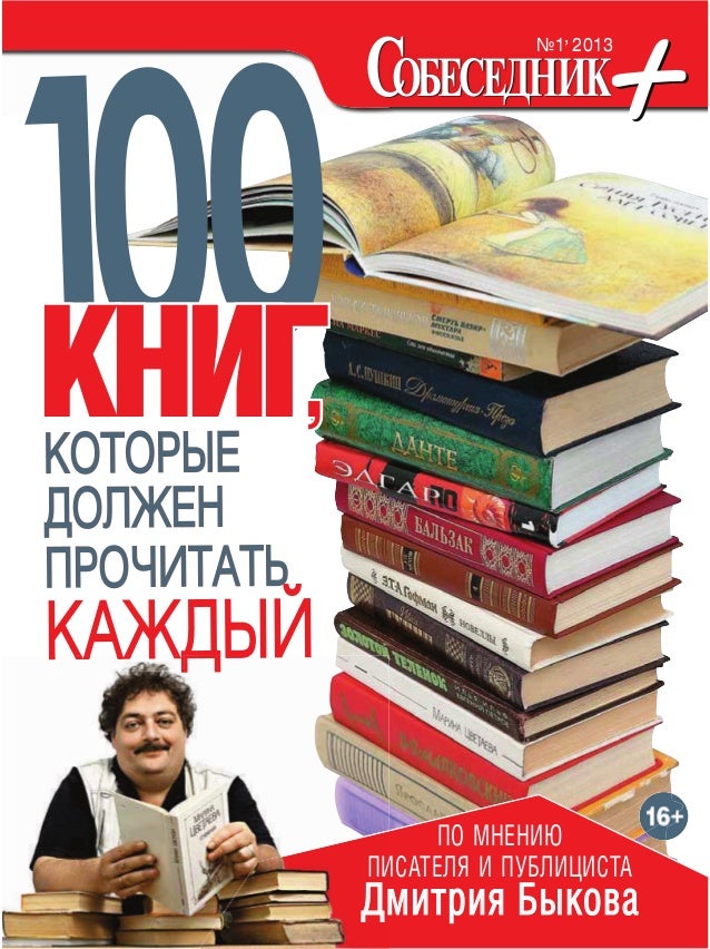 собеседник+ №1. 100 книг, которые должен прочитать каждый