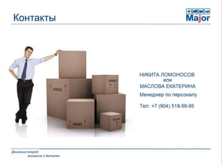 Презентация работы в компании Major Cargo Service | PPTX