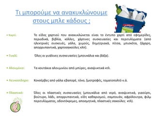 υπολογιστές και ανακύκλωση χαρτιού1 | PPTX