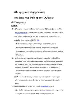 φύλλο εργασίας 1 ομηρικέ ςπαρομοιώσεις | PDF