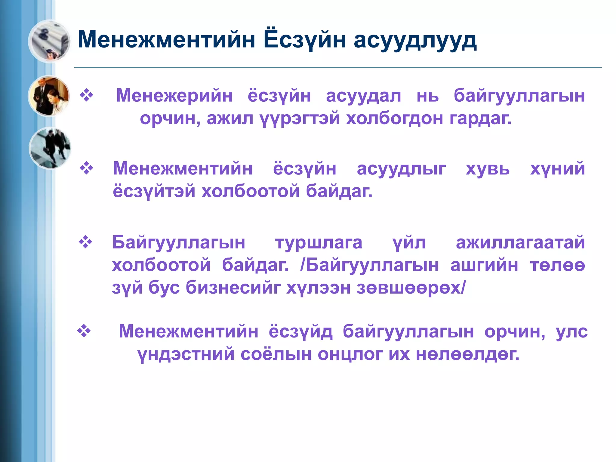 ёс зүй нийгмийн хариуцлага Pptx