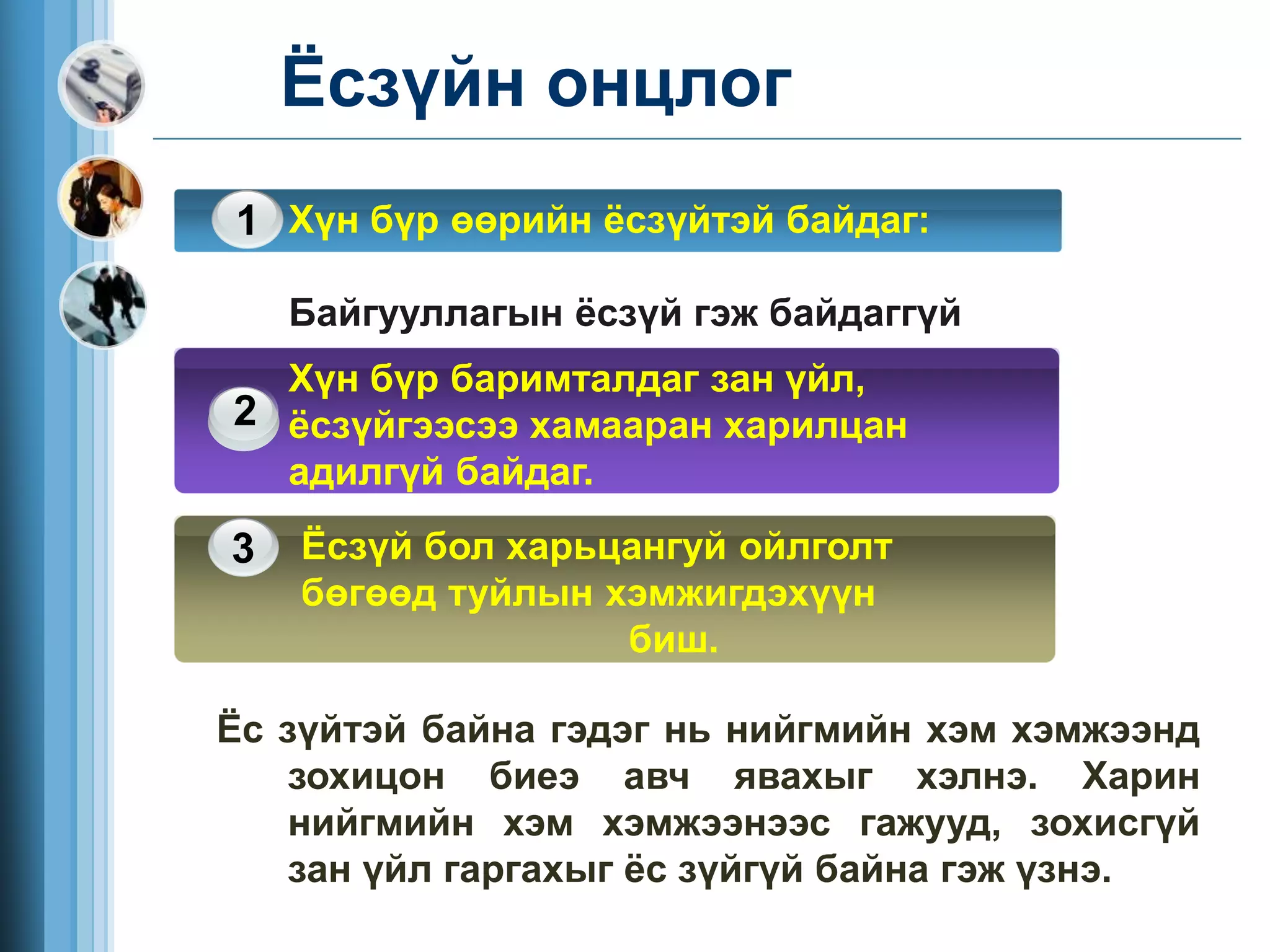 ёс зүй нийгмийн хариуцлага Pptx