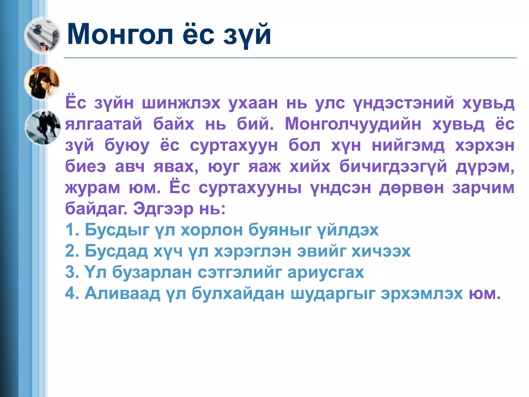 ёс зүй нийгмийн хариуцлага Pptx