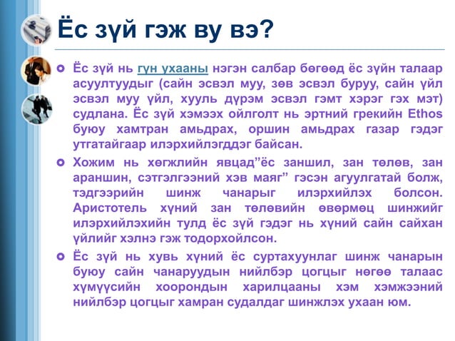 ёс зүй нийгмийн хариуцлага Pptx