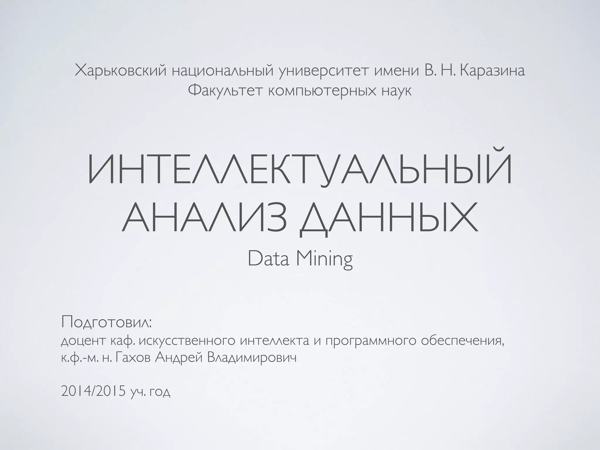 Data Mining Lecture 1 2014 Ppt