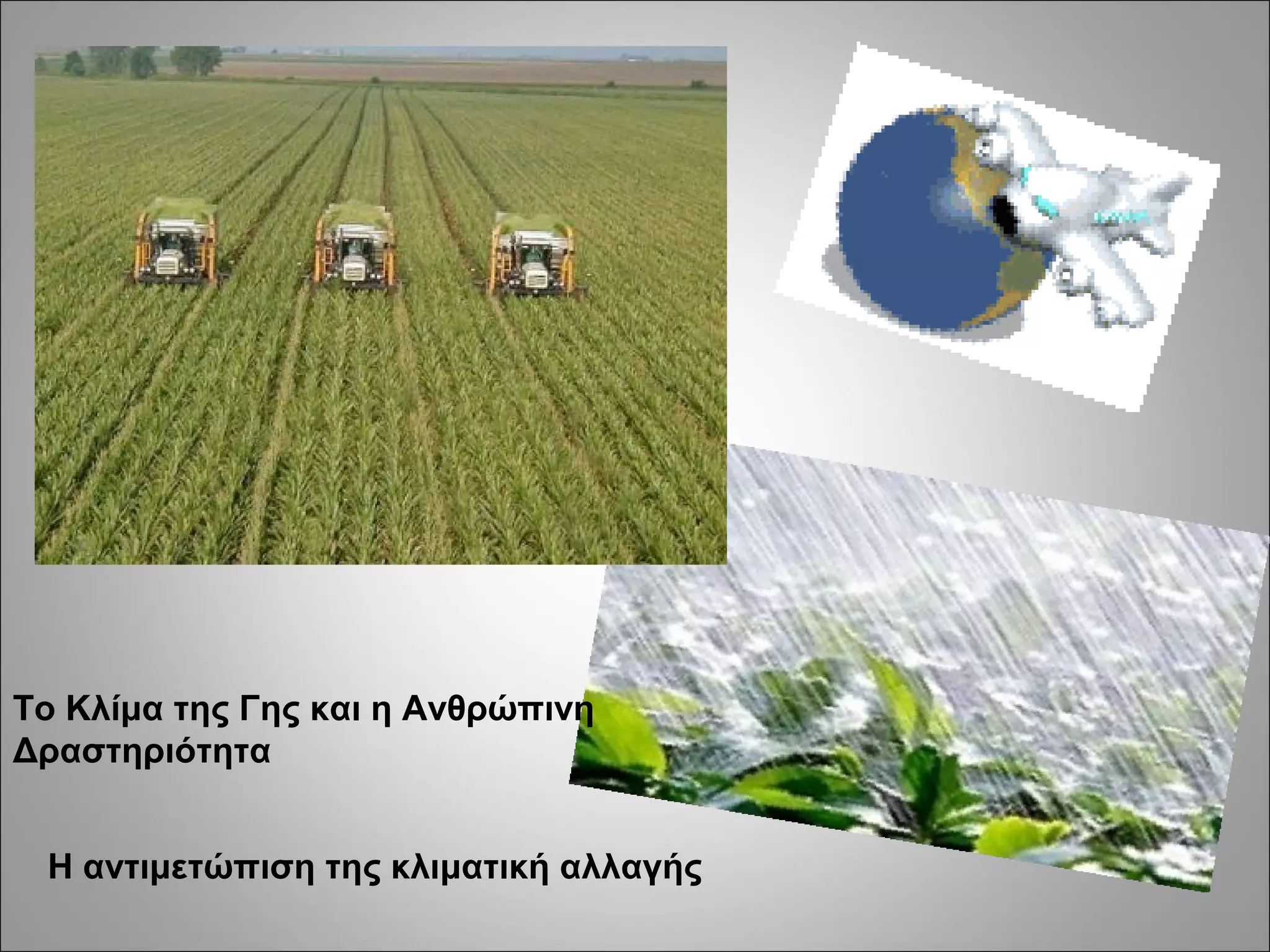 Κλιμα - καιρος | PPT