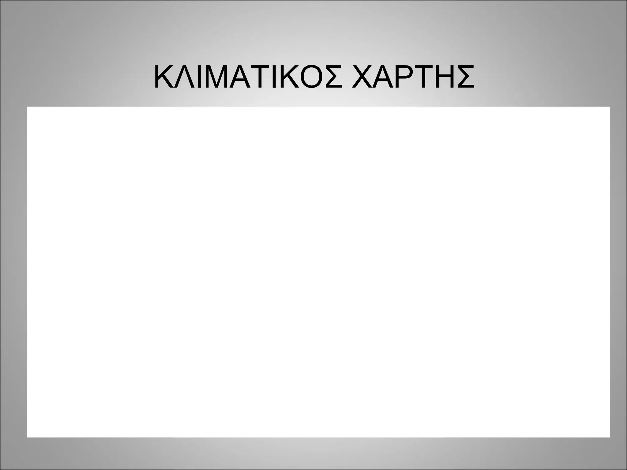 Κλιμα - καιρος | PPT