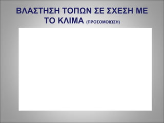 Κλιμα - καιρος | PPT