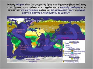 Κλιμα - καιρος | PPT