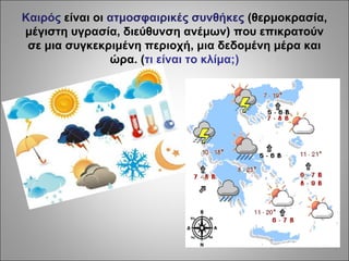 Κλιμα - καιρος | PPT