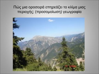 Κλιμα - καιρος | PPT